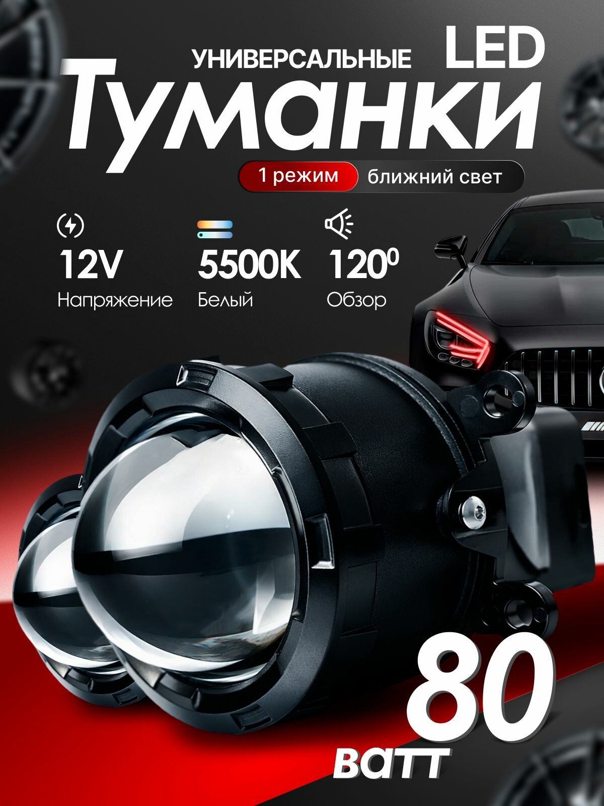 Противотуманные фары LED с линзой Универсальные, ПТФ лазерные 5500K, 12V, для Vesta Granta FL Ford