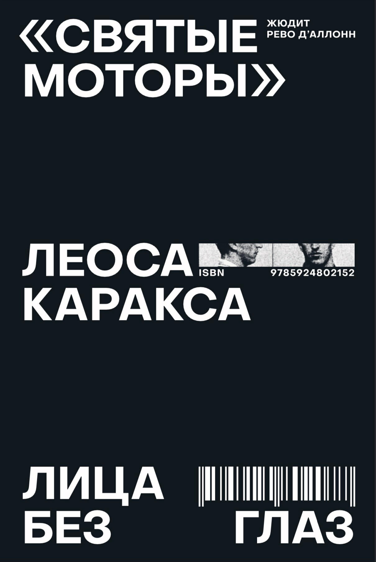 Книга Святые моторы Леоса Каракса. Лица без глаз