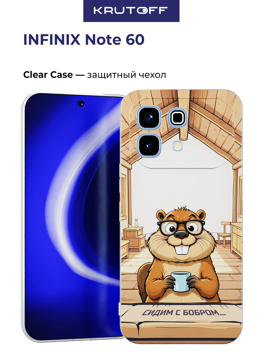 Чехол-накладка Krutoff Clear Case Сидим с бобром для INFINIX Note 60