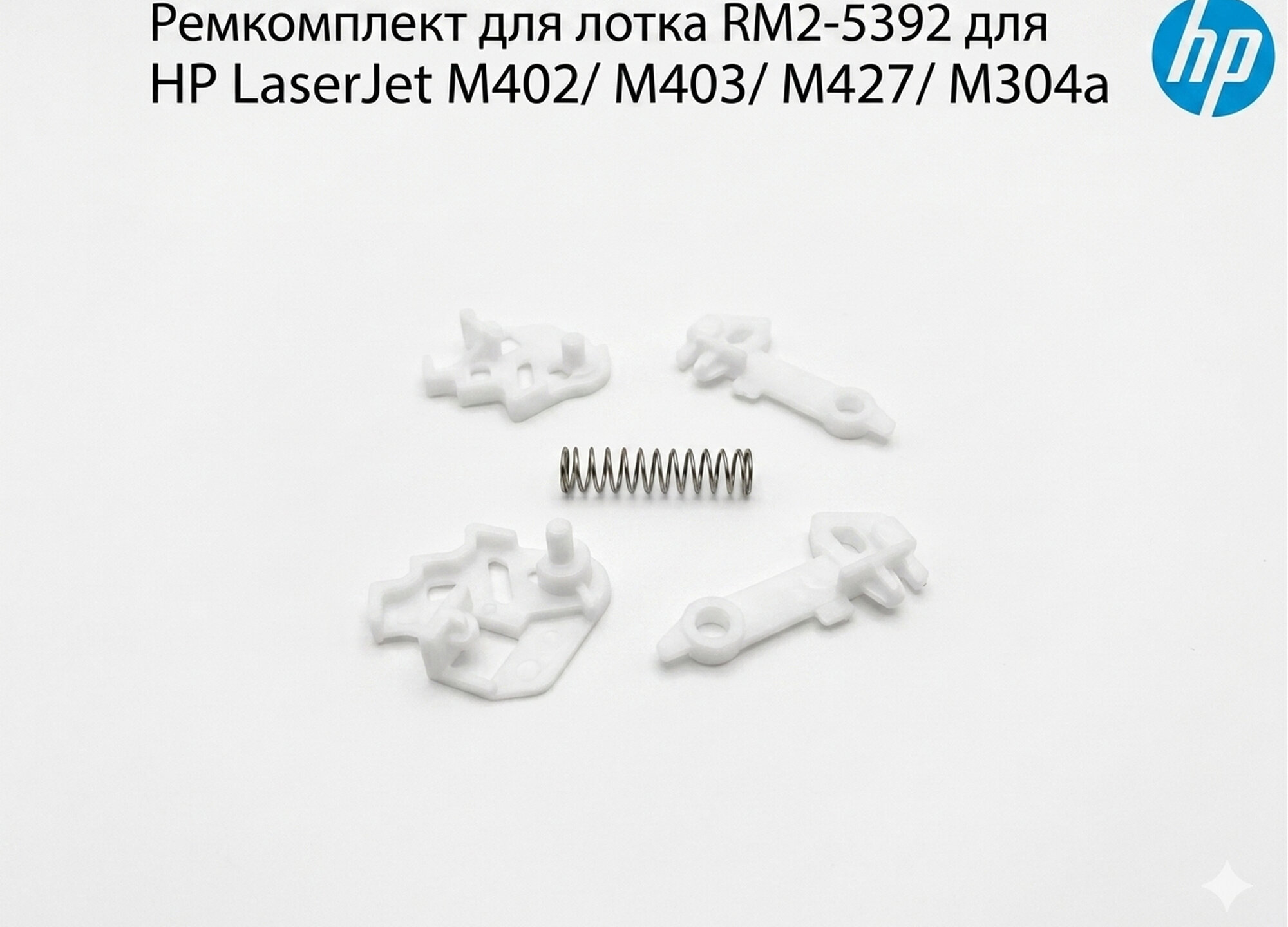 Ремкомпленкт для лотка RM2-5392 для HP LaserJet M402/ M403/ M427/ M304a (комплект)