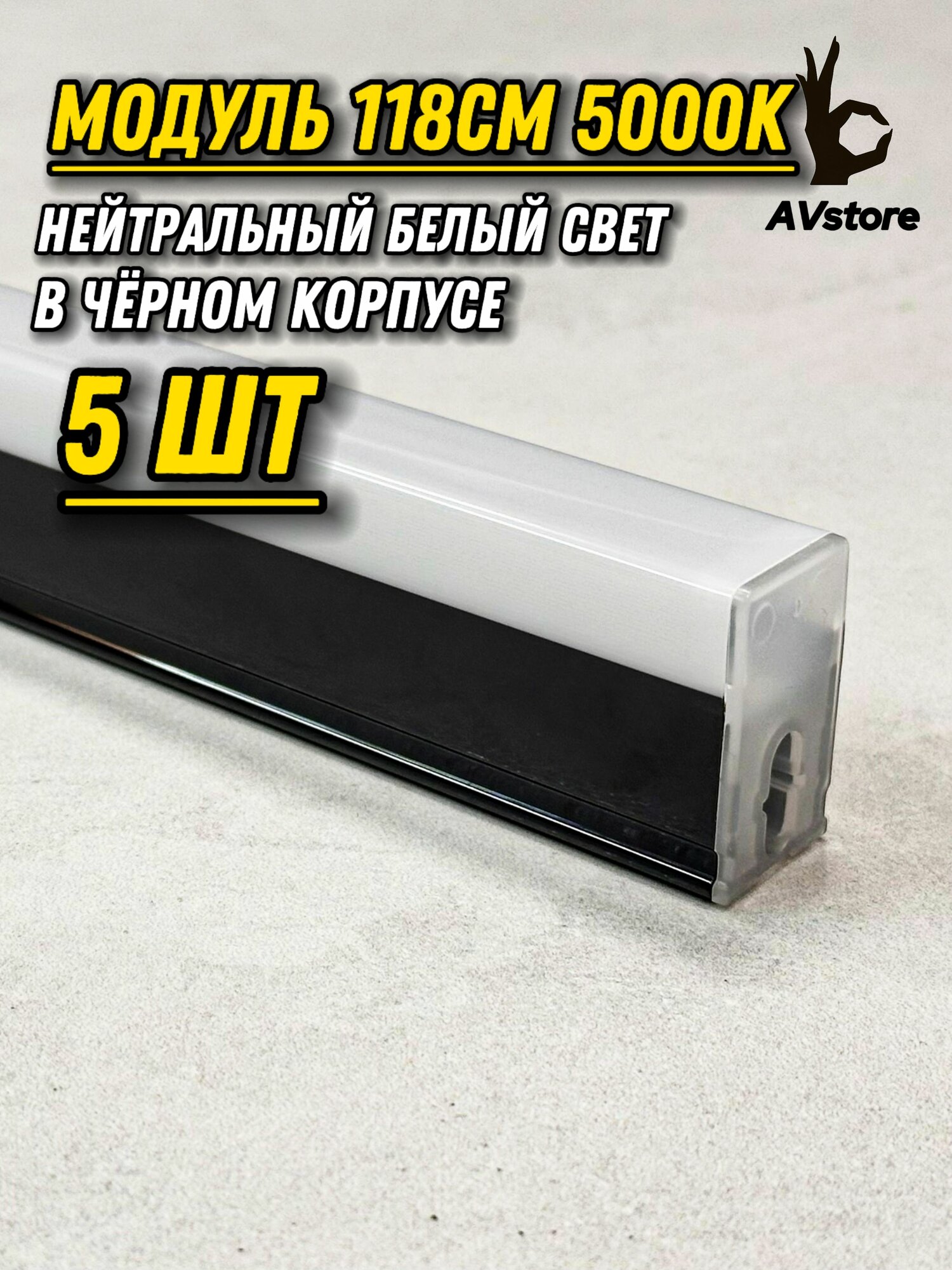 Светодиодный модуль 118см/18W/5ШТ/5000К/черный корпус для LED освещения. Поставляется без проводов, коннекторов и монтажных скоб