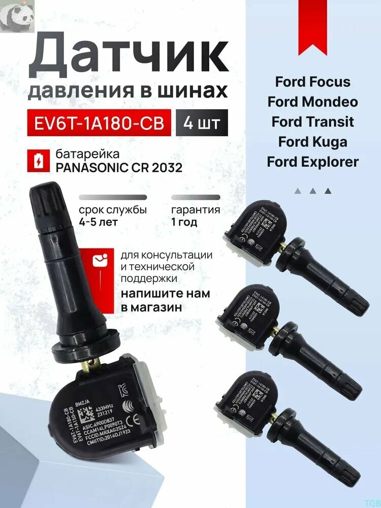 Датчик давления шин, арт. EV6T-1A180-CB ( 4 шт)
