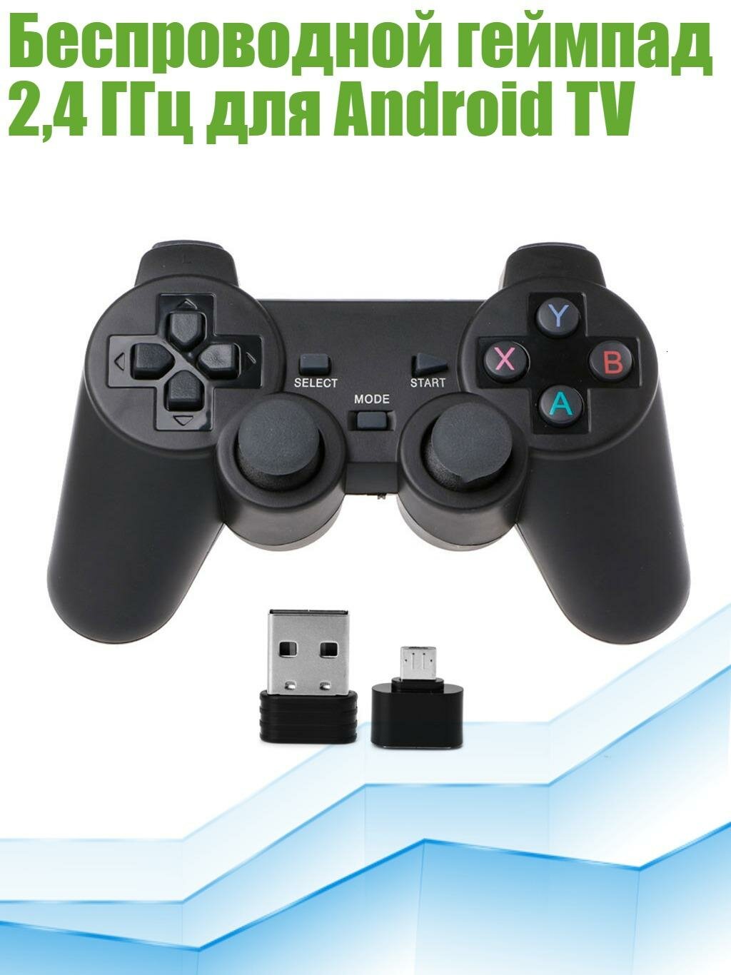 Беспроводной геймпад 2,4 ГГц для Android TV, Черный