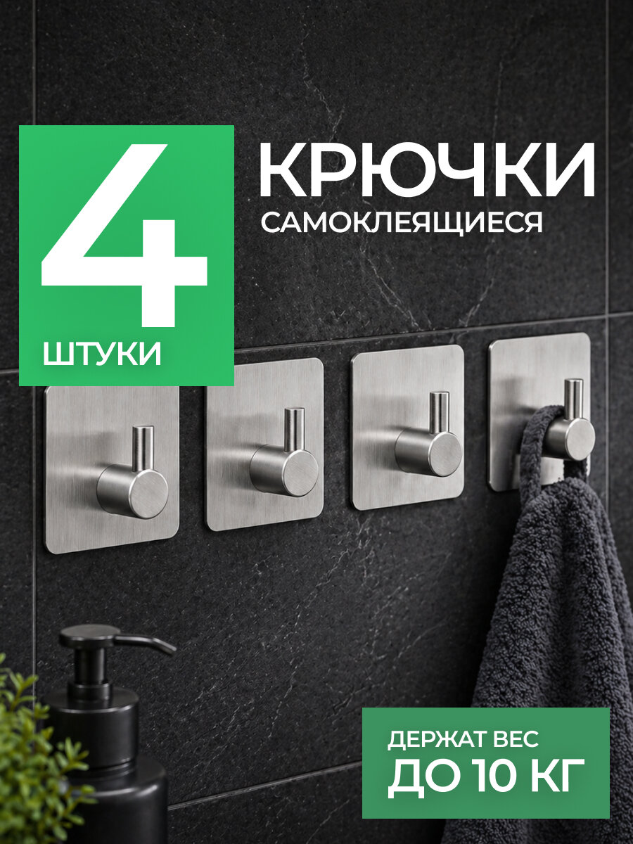Крючки самоклеющиеся для ванной и кухни , серебристые , 4 шт