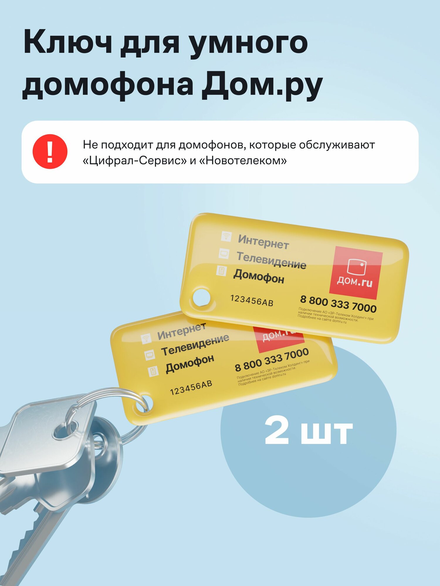 Комплект 2х ключей для умного домофона Дом. ру
