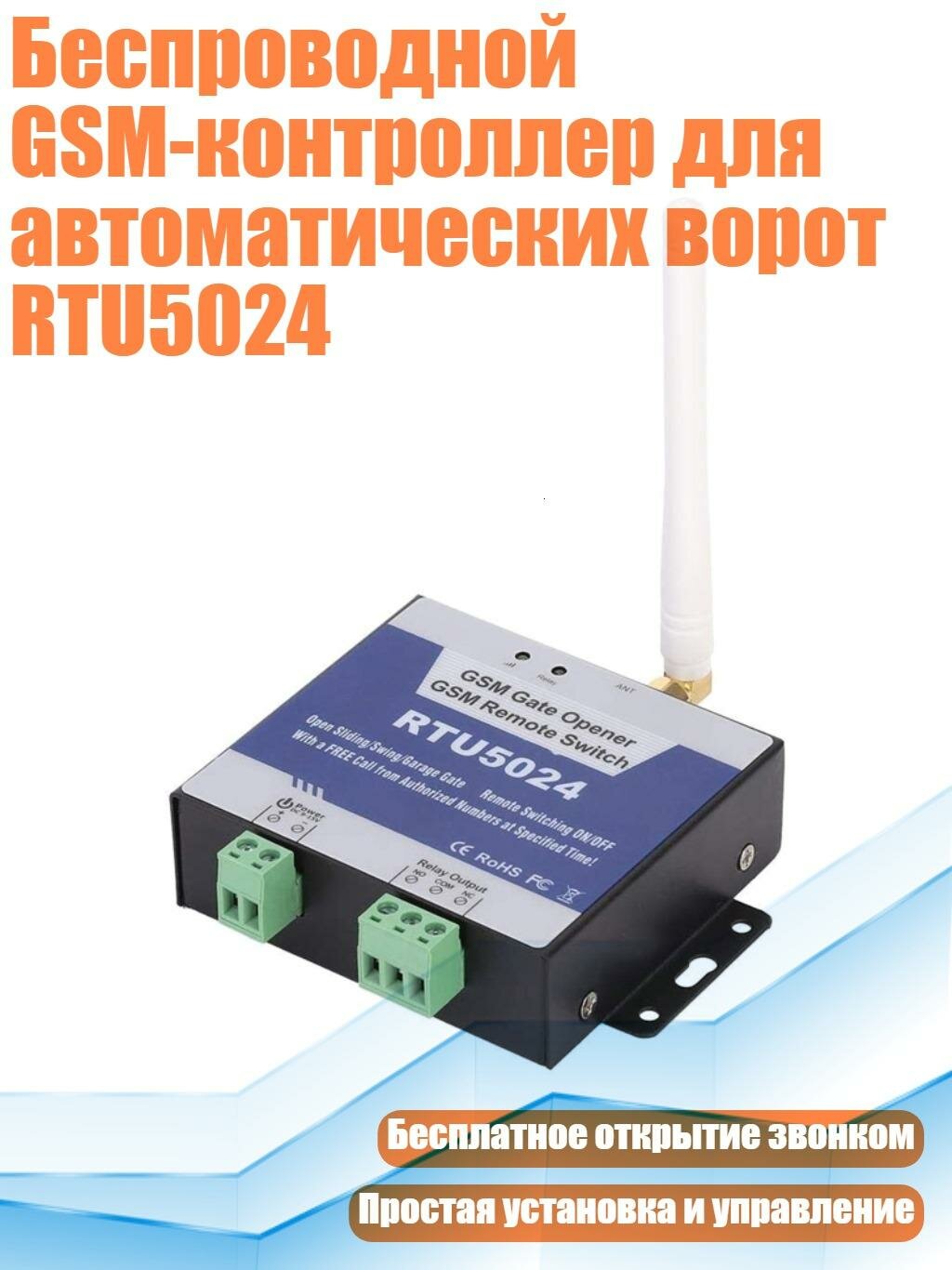 Беспроводной GSM-контроллер для автоматических ворот RTU5024