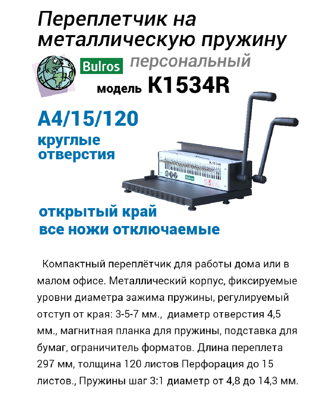 Переплетчик Bulros K-1534R на металлическую пружину 3:1 A4 (297мм) 15/120 листов, круглые отверстия