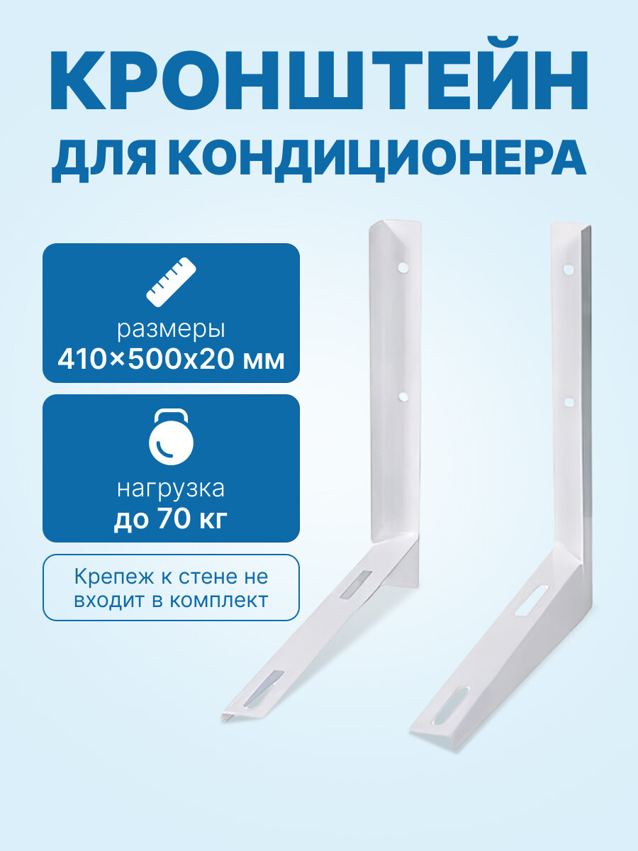 Кронштейн для кондиционера 500 мм (410х500мм, пара)