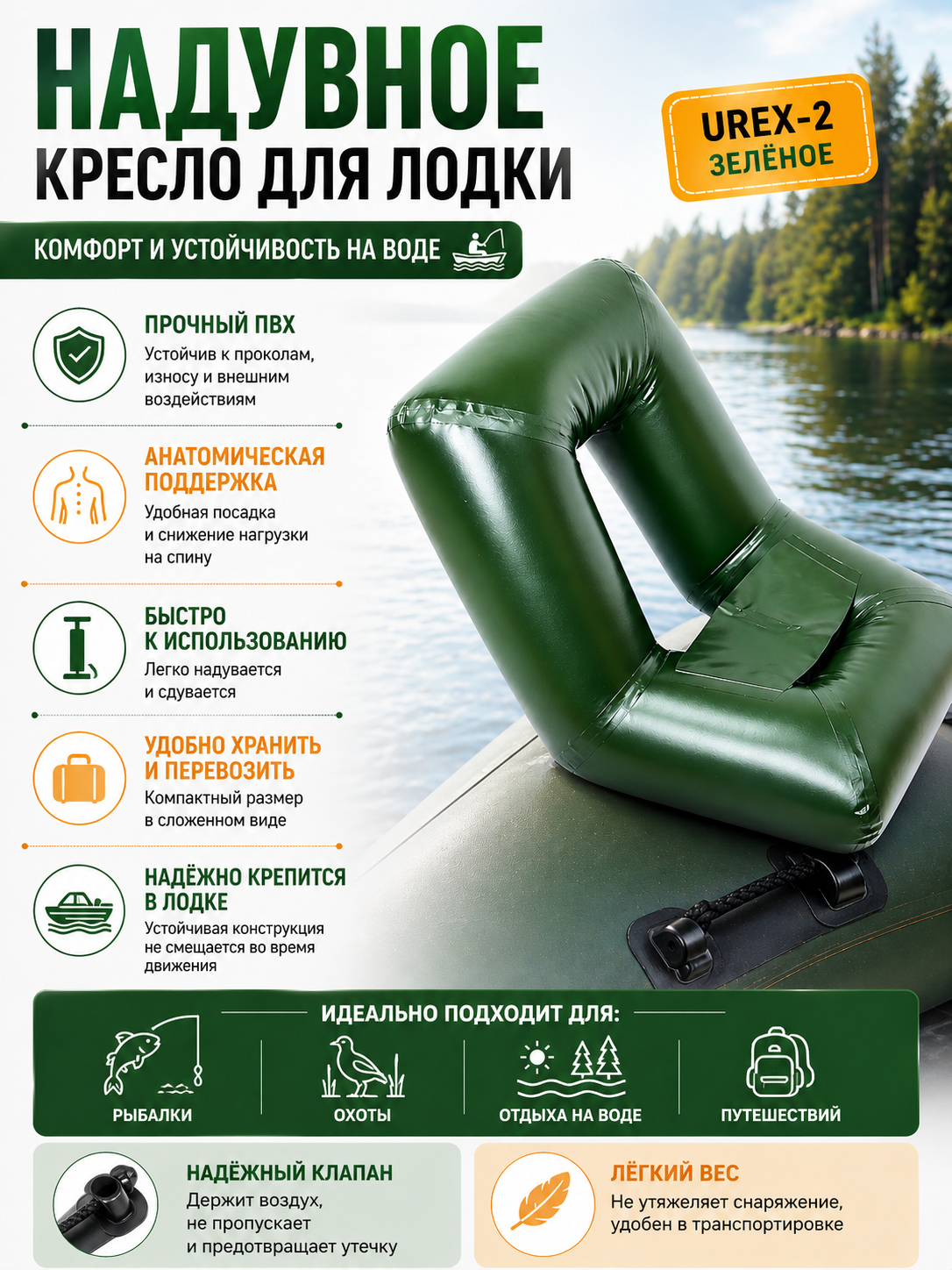 Кресло ПВХ надувное "UREX №2" (сиденье) для надувных лодок
