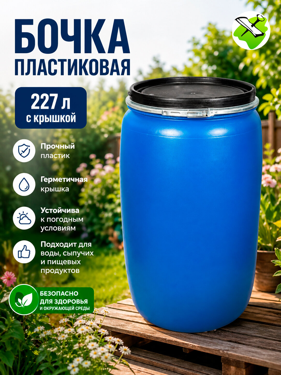 Бочка пластиковая 227л с крышкой для хранения воды, для дачи и дома