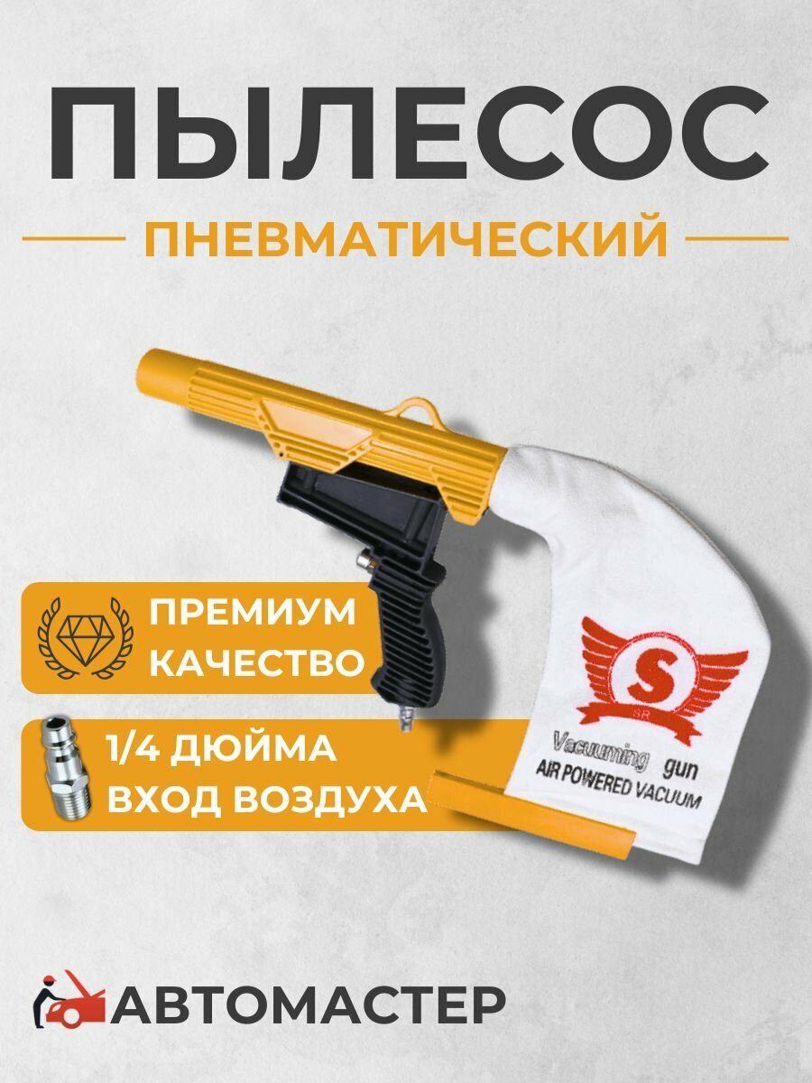 Пневматический пылесос Промышленный пылесос