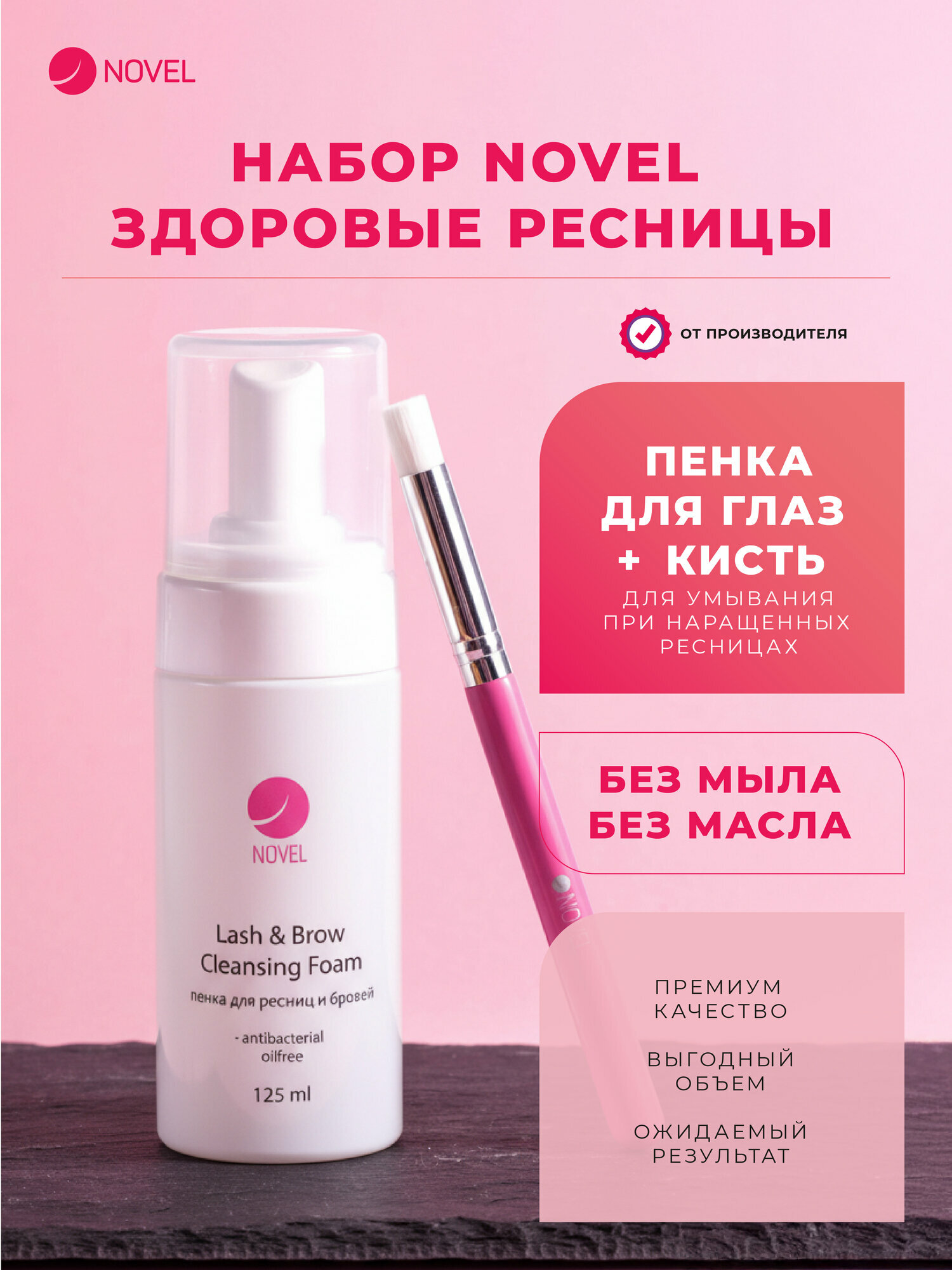 NOVEL Пенка для ресниц + кисть косметическая, набор Здоровые ресницы