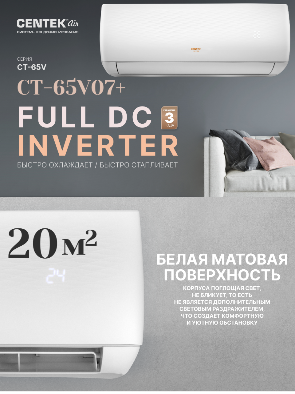 Сплит-система Centek CT-65V07+, инверторная, Охлаждение/Обогрев/Осушение/Вентиляция 20 м²,