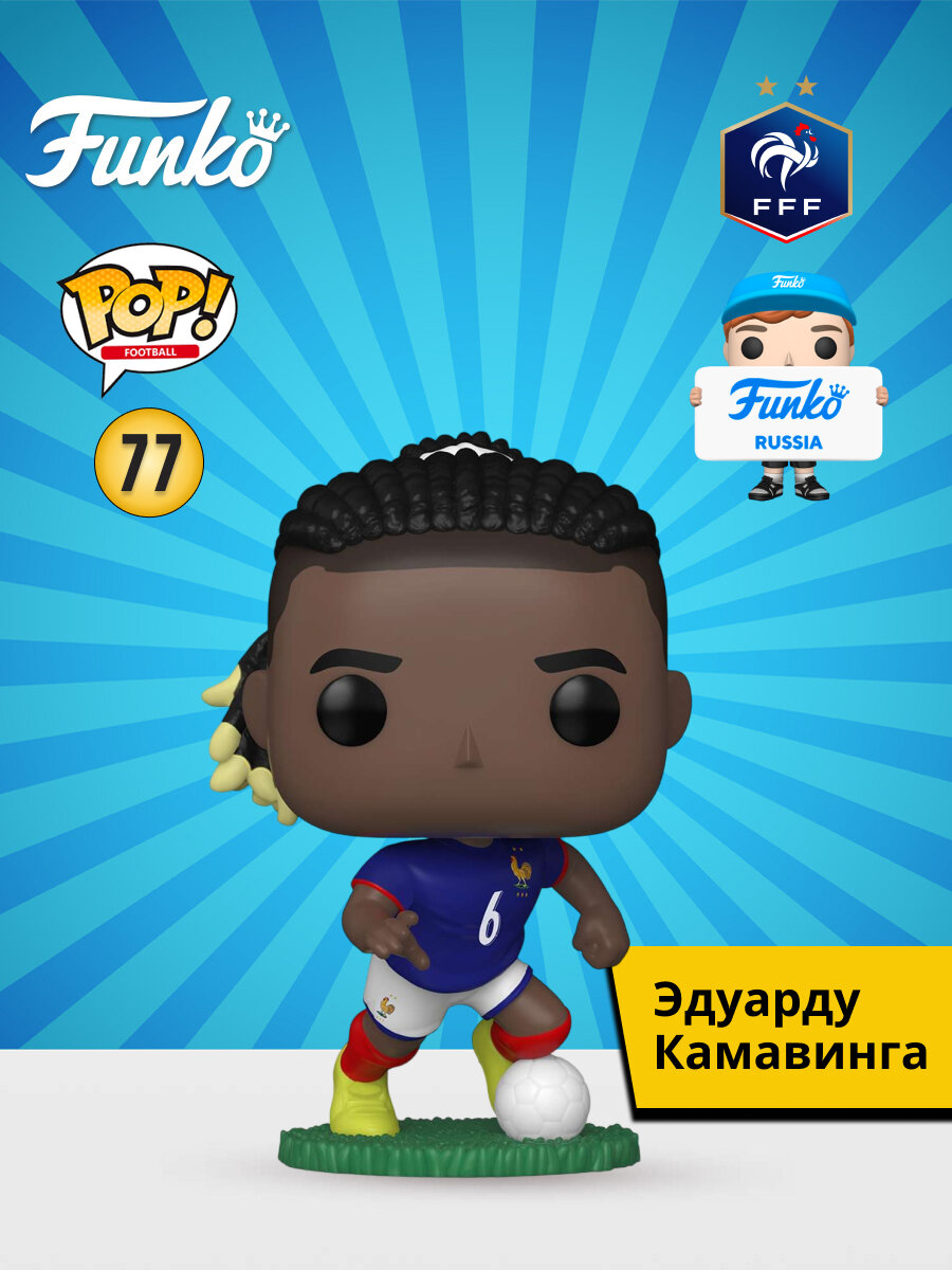 Фигурка Funko POP! Football France Eduardo Camavinga (77) 92729