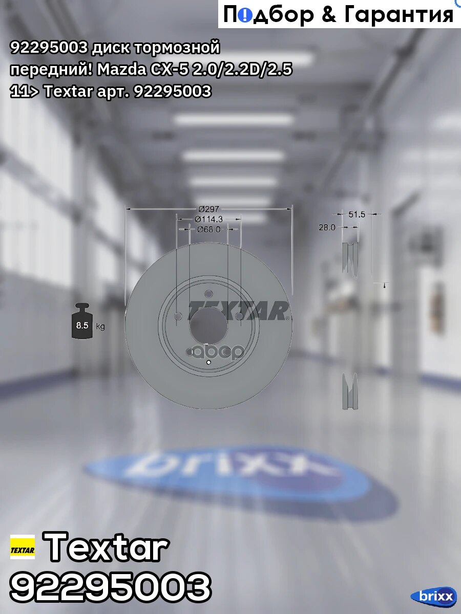 92295003 диск тормозной передний! Mazda CX-5 2.0/2.2D/2.5 11> Textar арт. 92295003