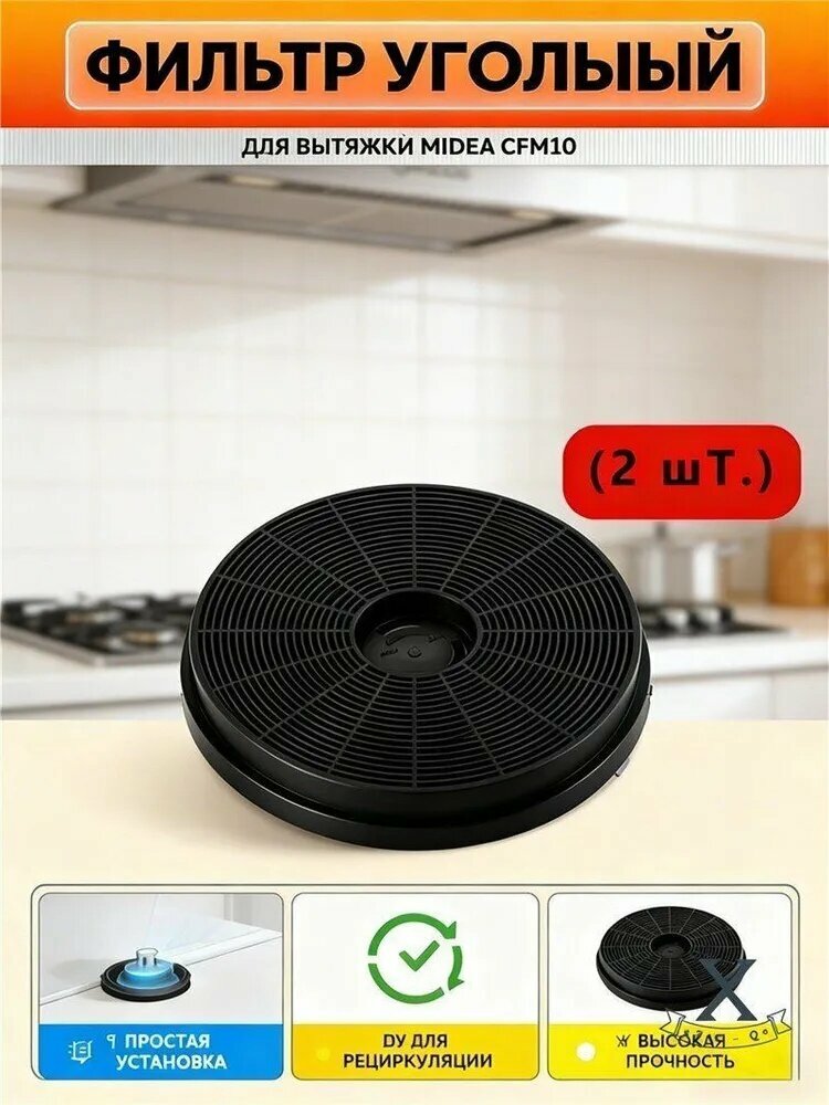 Фильтр угольный для вытяжки Midea CFM10 (2 шт.)