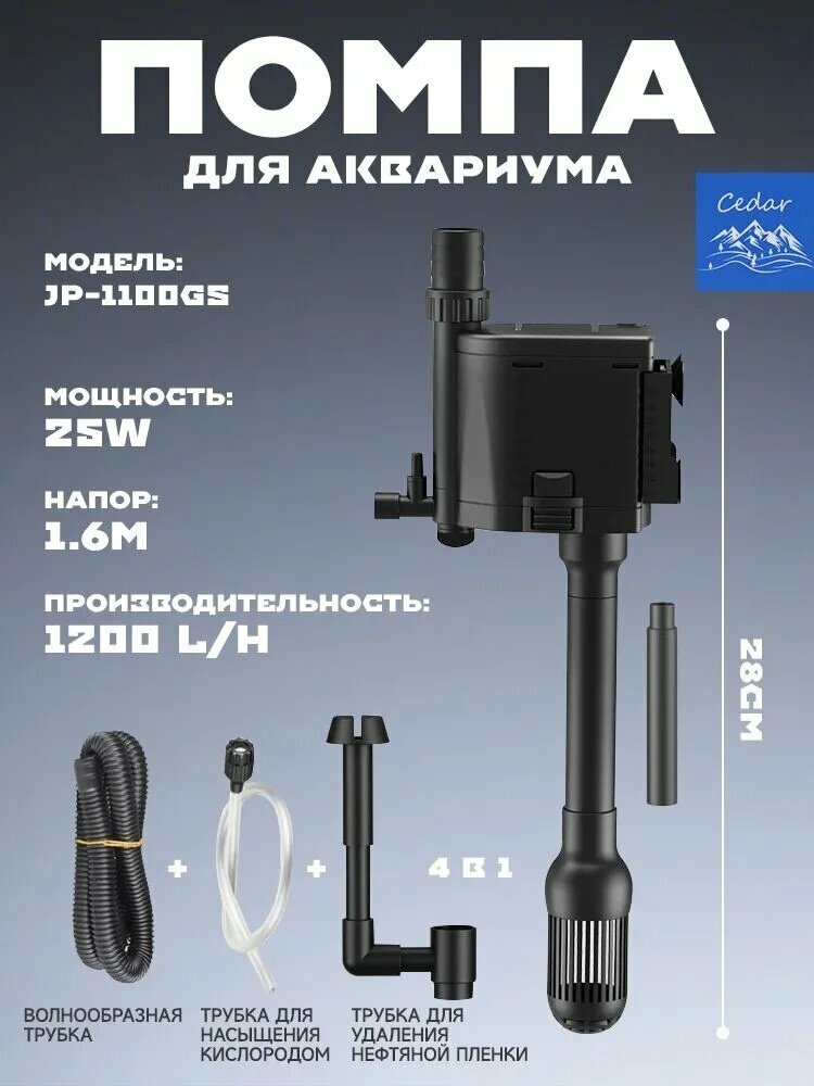 Помпа для аквариума, JP-1100GS,1200 л/ч,4 в 1, Функция удаления нефтяной пленки