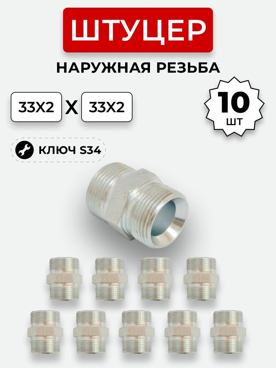 Штуцер гидравлический DK-DK НР резьба М33х2-М33х2 10 шт.