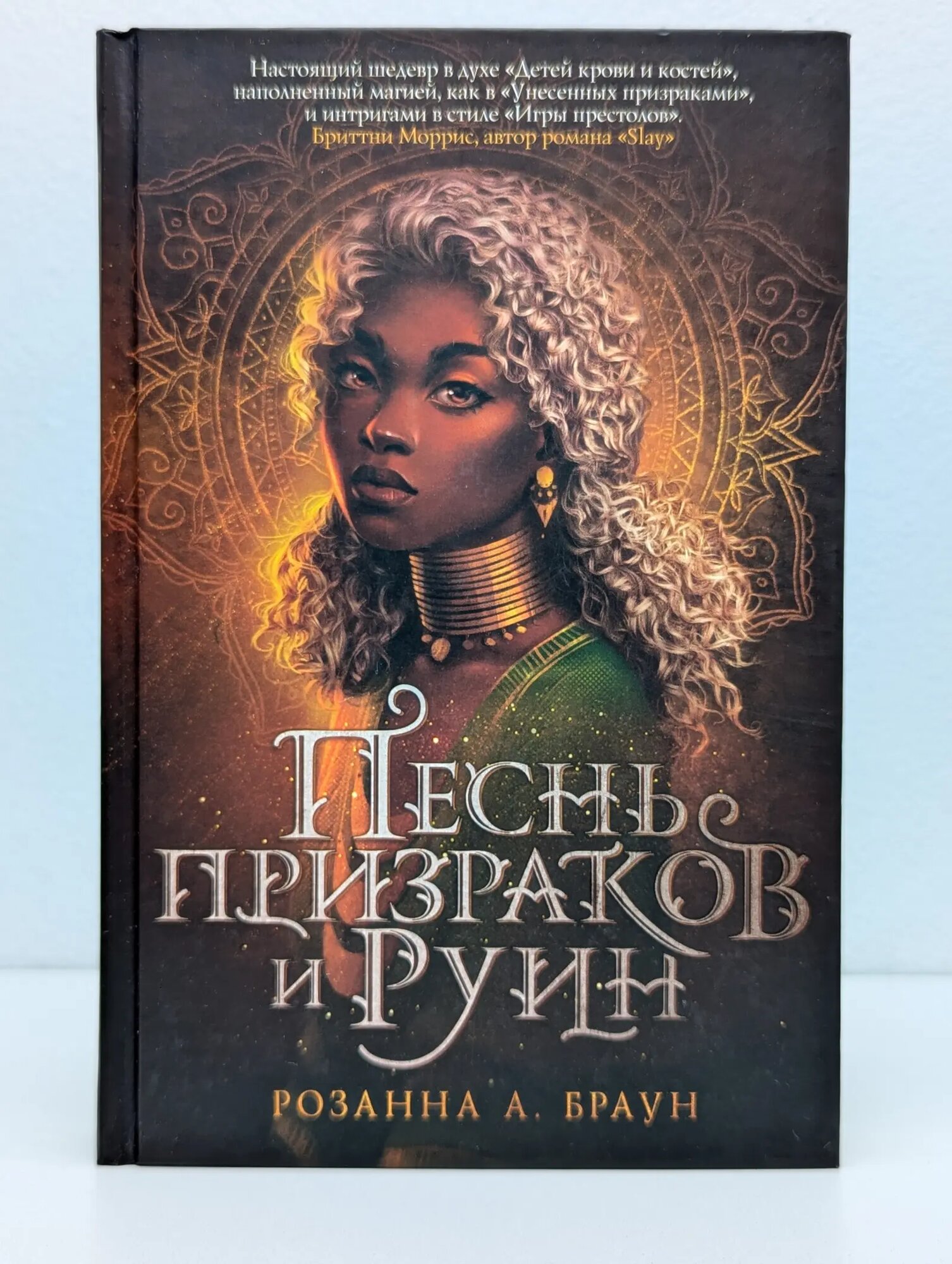 Young Adult. Песнь призраков и руин Браун Розанна А. 2021