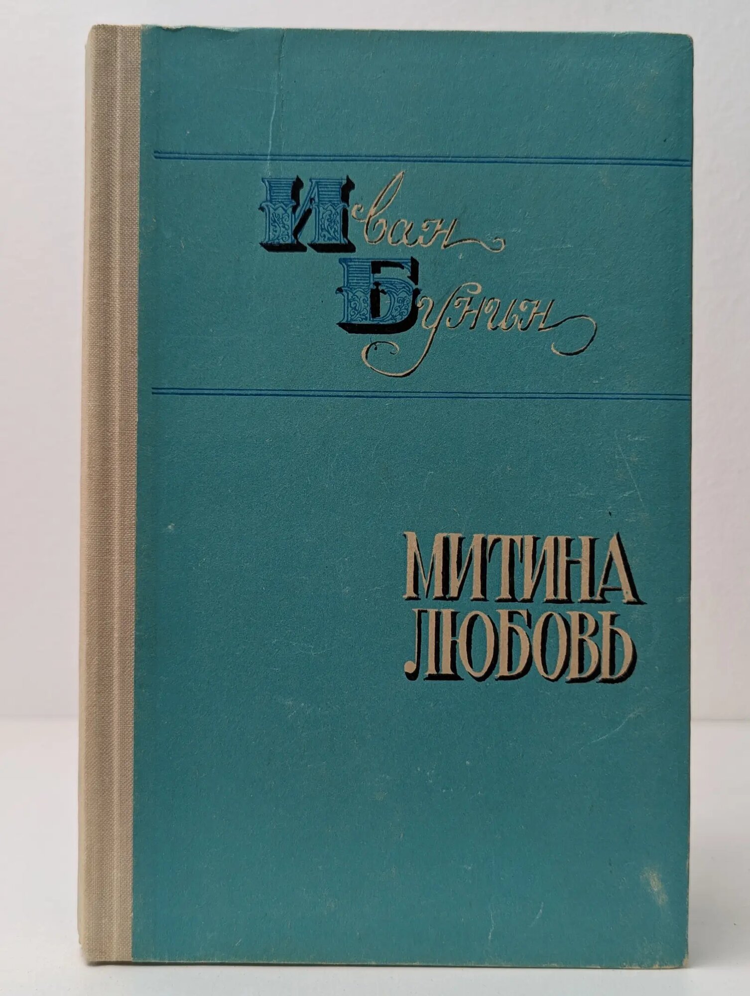 Деревня. Митина любовь Бунин Иван Алексеевич 1977