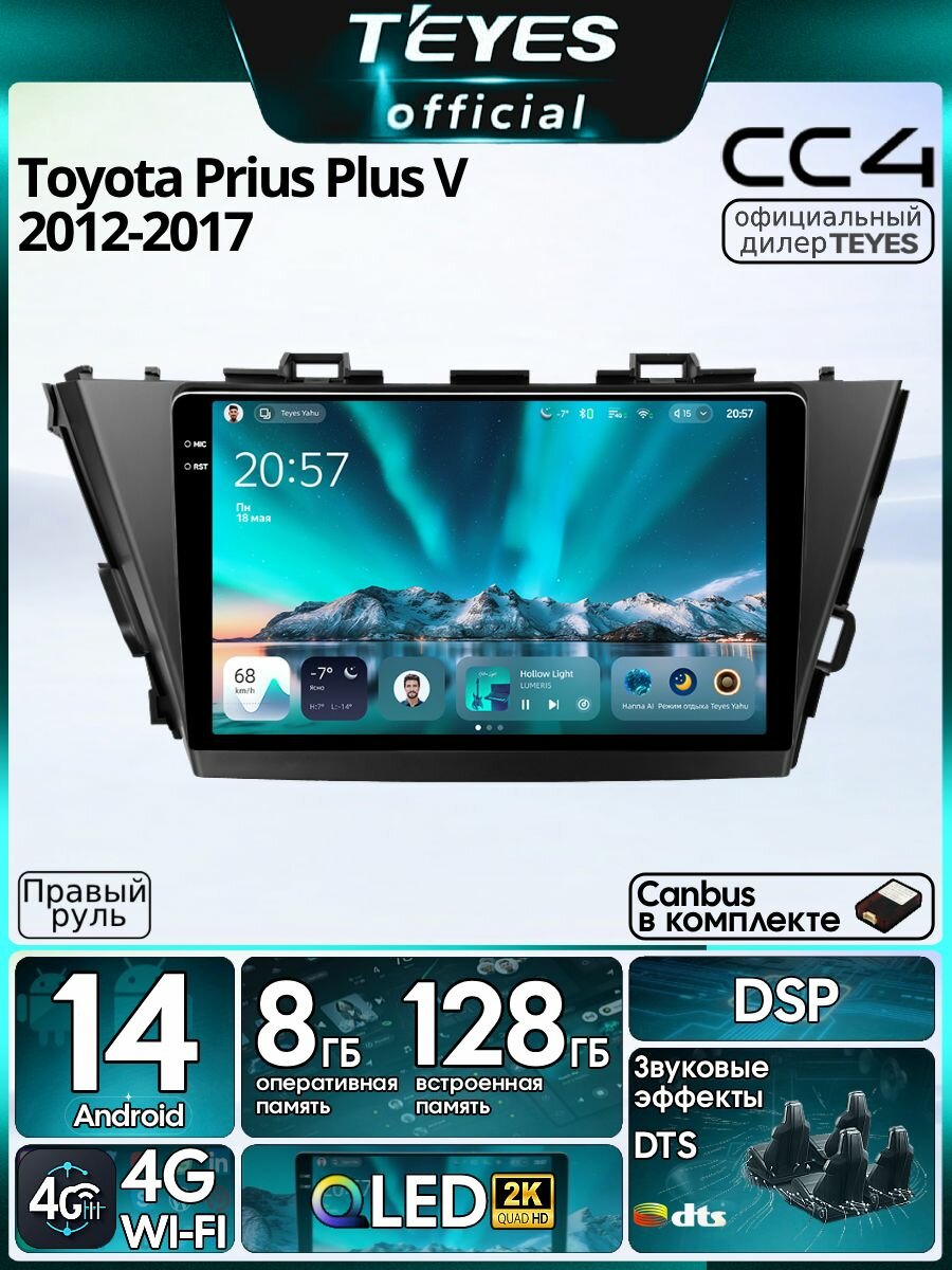 Магнитола Toyota Prius Plus V Alpha (RHD) 2012-2017 Teyes CC4 8/128GB,8-ми ядерный процессор, QLED,2 DSP,4G, Wi-Fi,2DIN