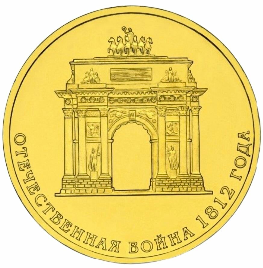 Монета 10 рублей "200 лет Победы в войне 1812 года" ("арка"), 2012 г. в, СПМД, Мешковая, UNC