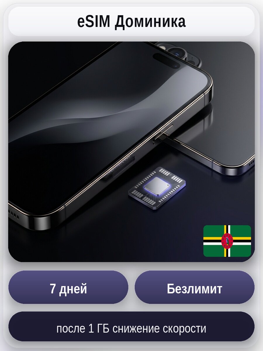 ESIM для мобильного интернета: безлимит на 7 дней | Доминика | Виртуальная СИМ-карта