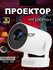 Гобо-проектор, белый