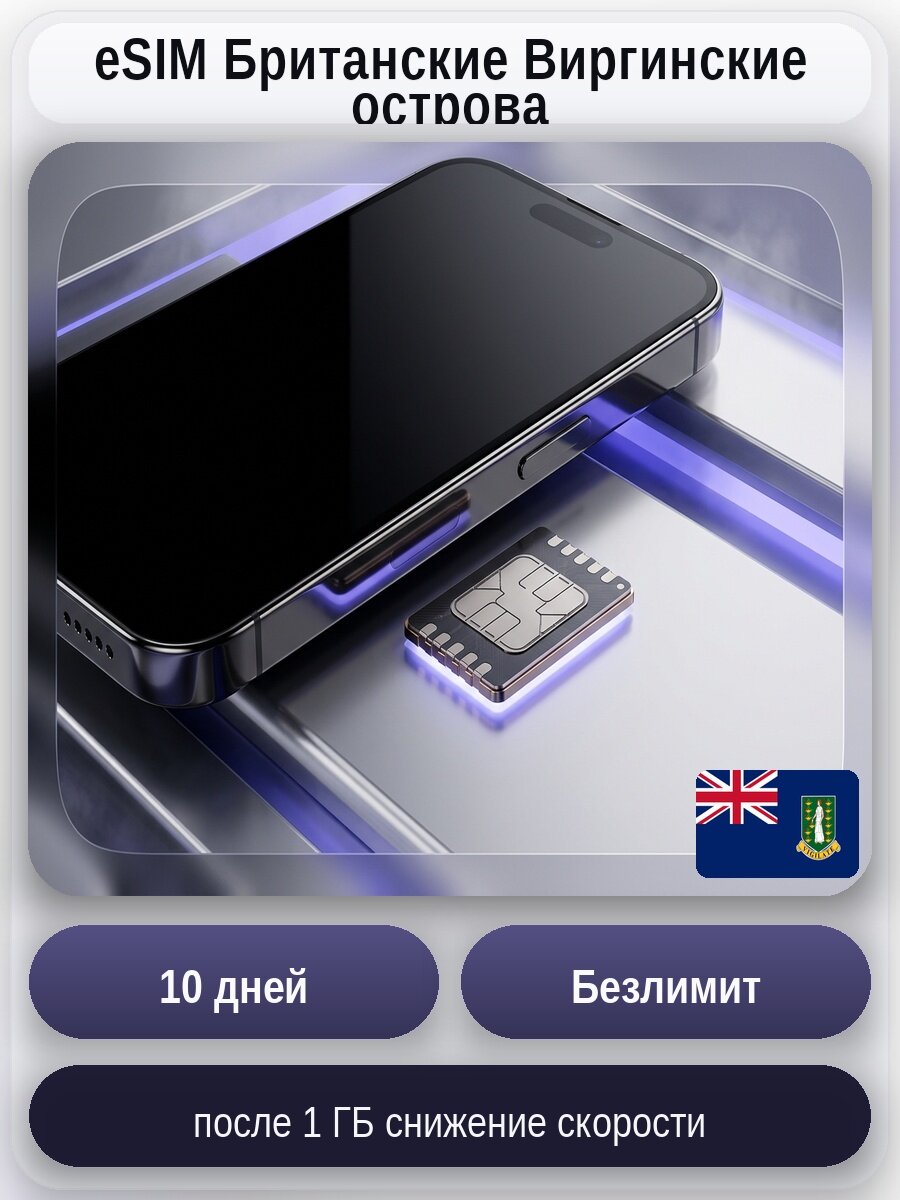 ESIM для мобильного интернета: безлимит на 10 дней | Британские Виргинские острова | Виртуальная СИМ-карта