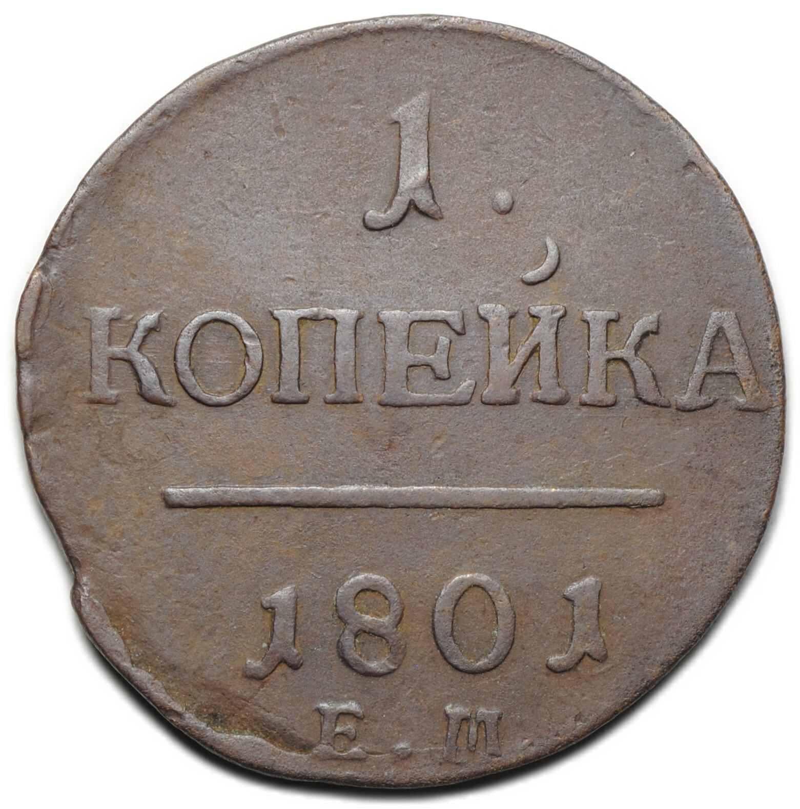 Монета 1 копейка 1801 ЕМ