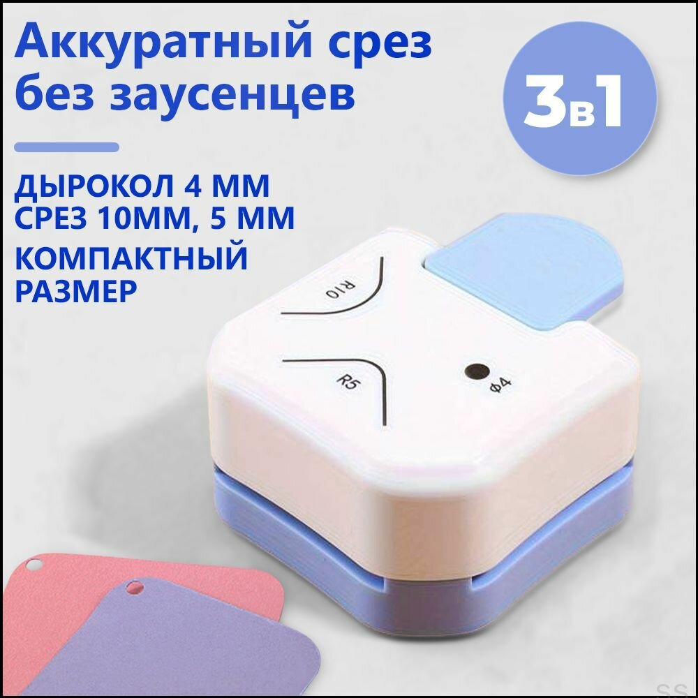 Дырокол канцелярский и обрезчик углов 3 в 1, качественный и чистый срез, цвет светло-синий