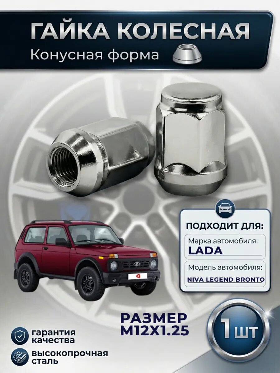 Гайка колесная для Лада Нива Легенд Бронто, М12х1.25, 1 шт