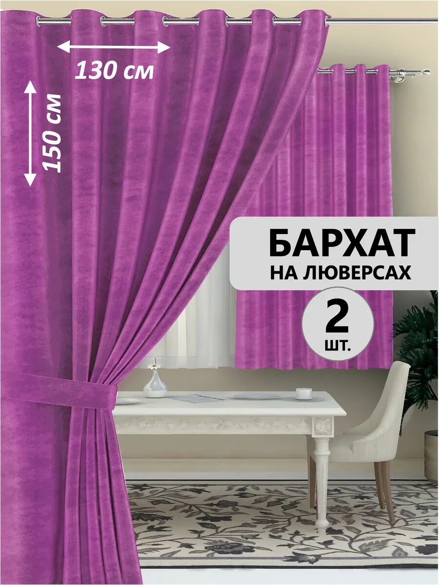 Шторы Камея 314028755, бархат, лавандовые, 130x150 см, 2 штуки