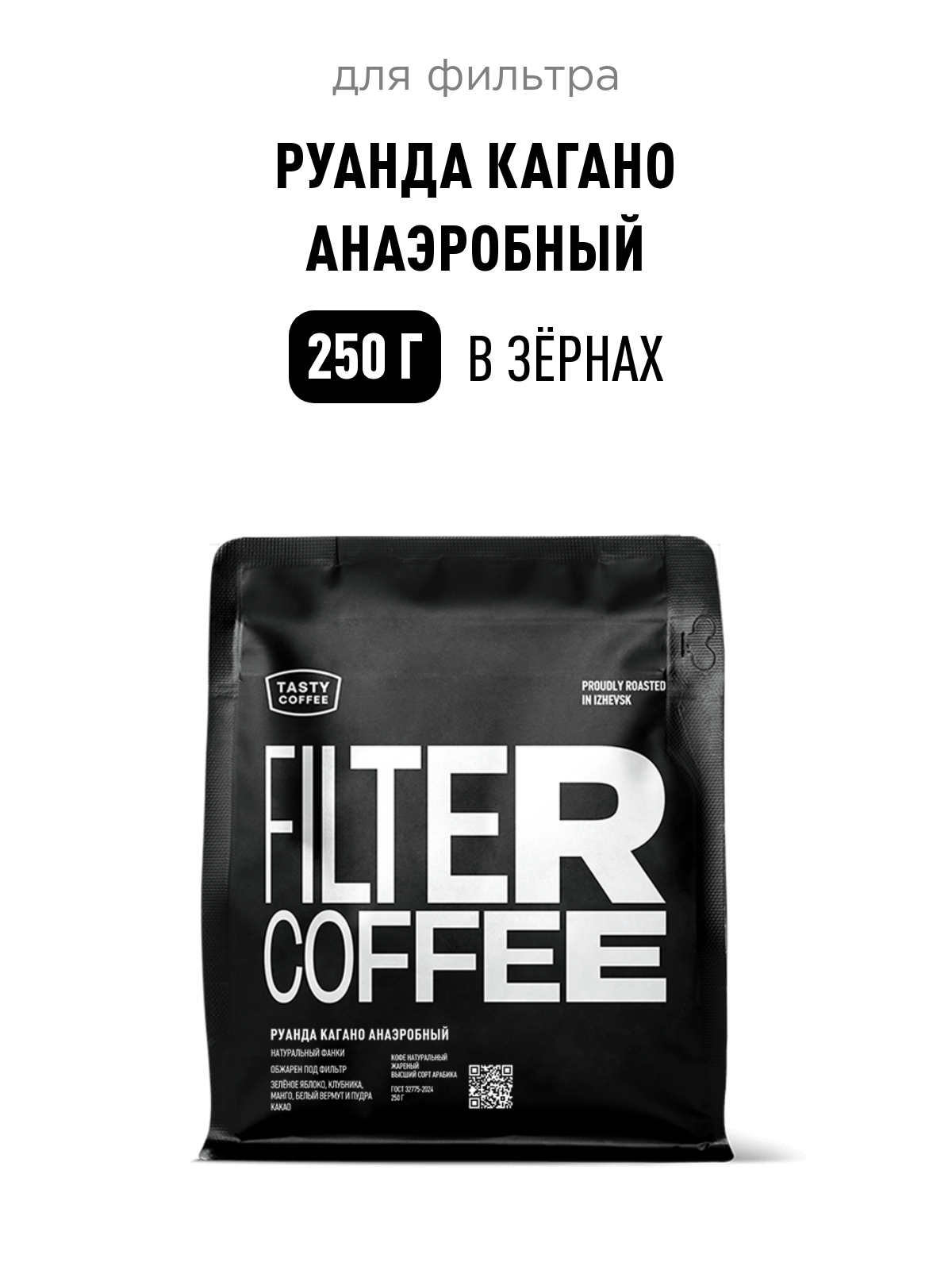 Кофе для фильтра Руанда Кагано Анаэробный Tasty Coffee, в зёрнах, 250 г