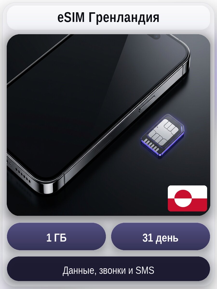 ESIM для мобильного интернета и связи 1ГБ на 31 день | Гренландия | Виртуальная СИМ-карта