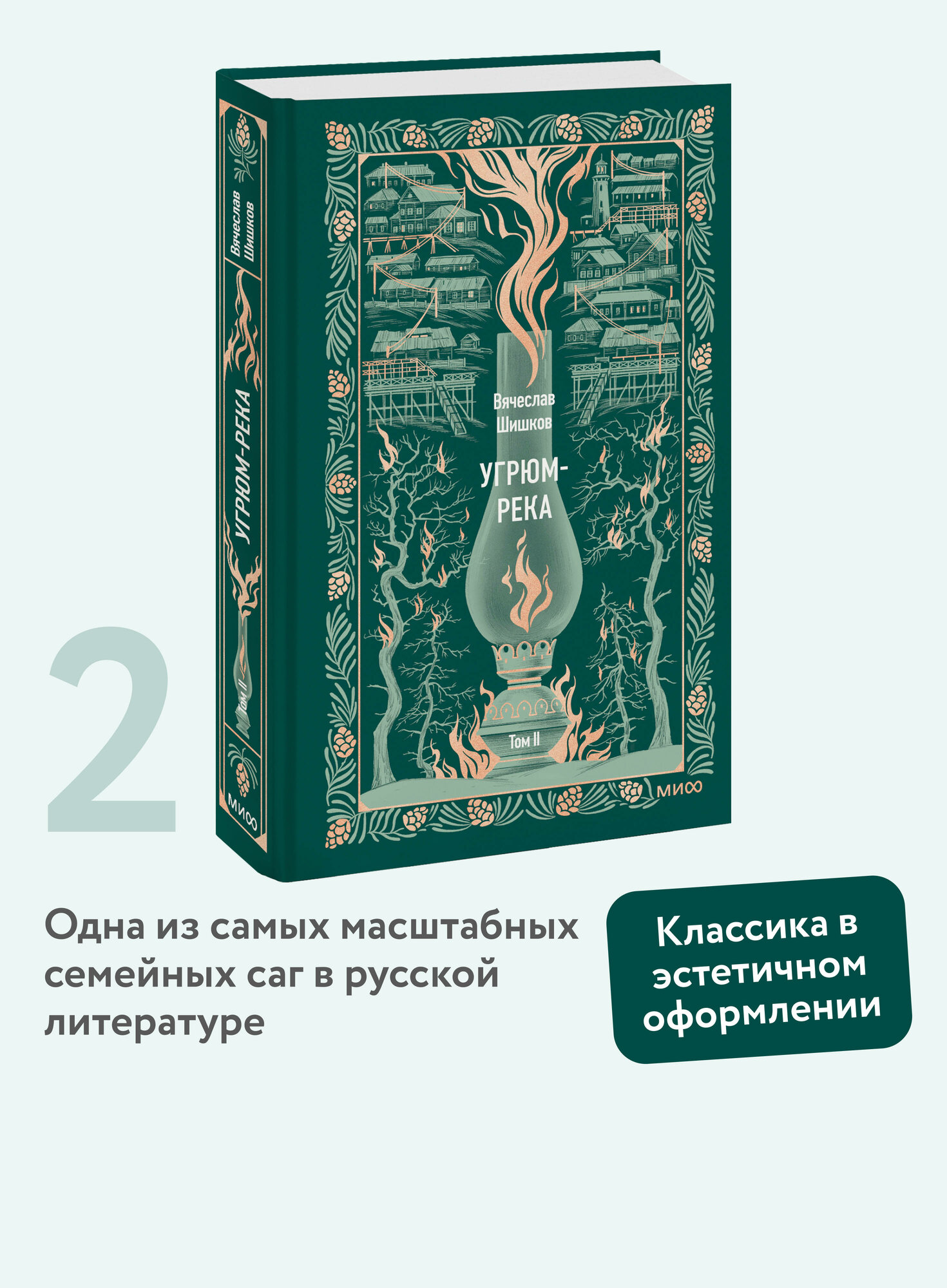 Вячеслав Шишков. Угрюм-река. Том 2. Вечные истории