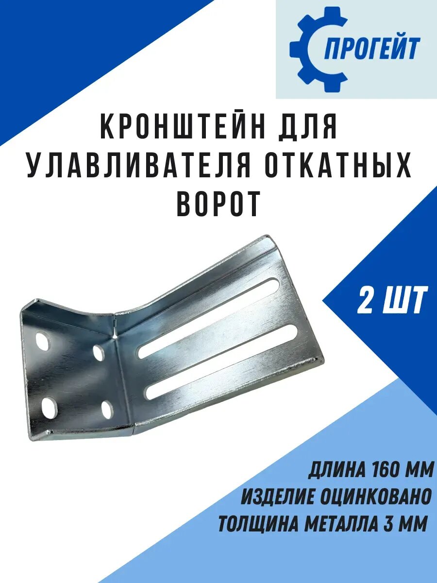 Кронштейн для улавливателя откатных ворот 160 мм, 2 шт