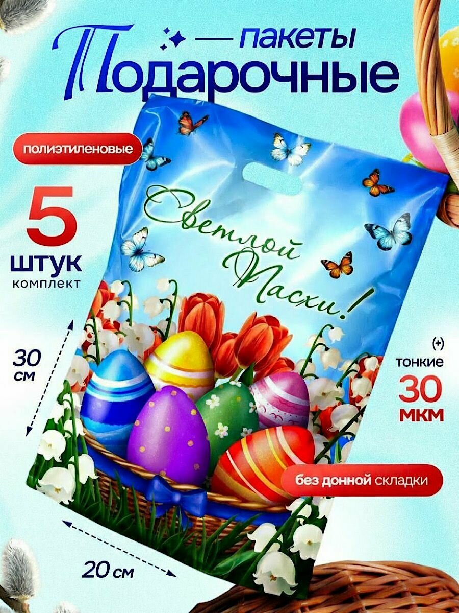 Пакеты подарочные пасхальные 5 шт 20х30 см "Светлой пасхи" Marsel Home упаковка для куличей и яиц, маленькие, тонкие, 30 мкм