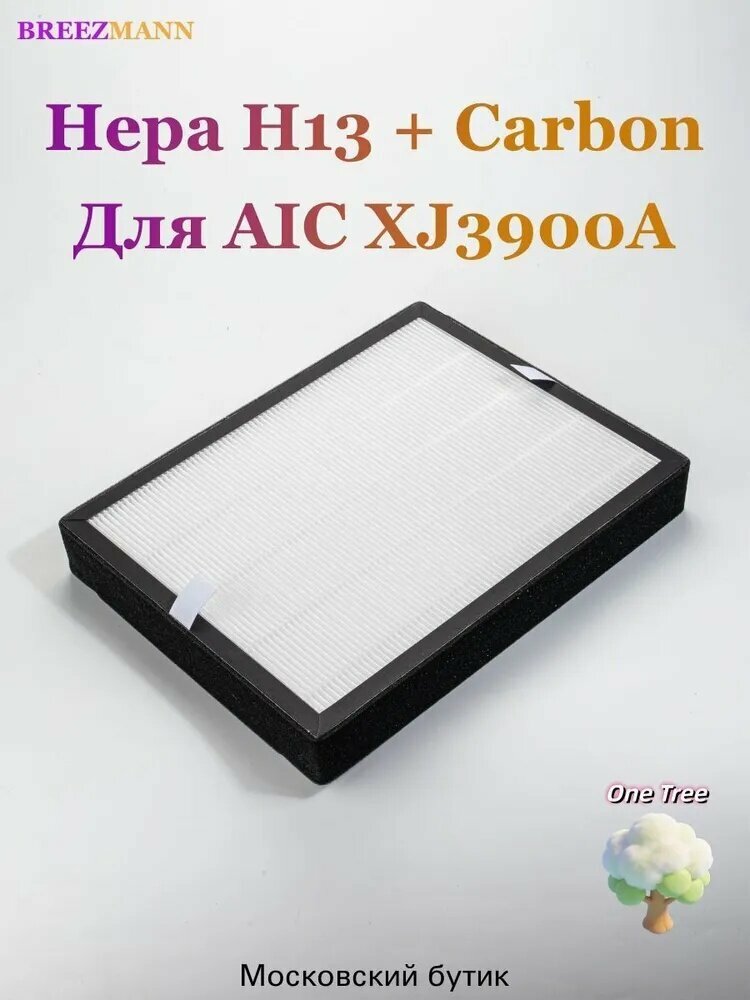 Комбинированный фильтр (Hepa + Угольный) для очистителя воздуха AIC XJ3900A