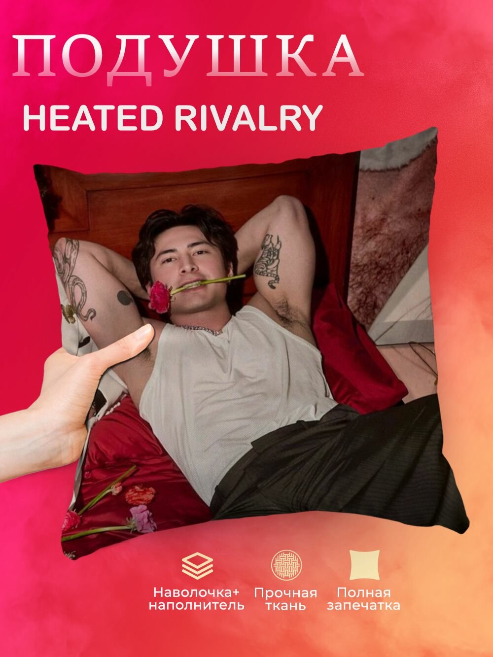 Подушка декоративная Heated Rivalry , Жаркое соперничество
