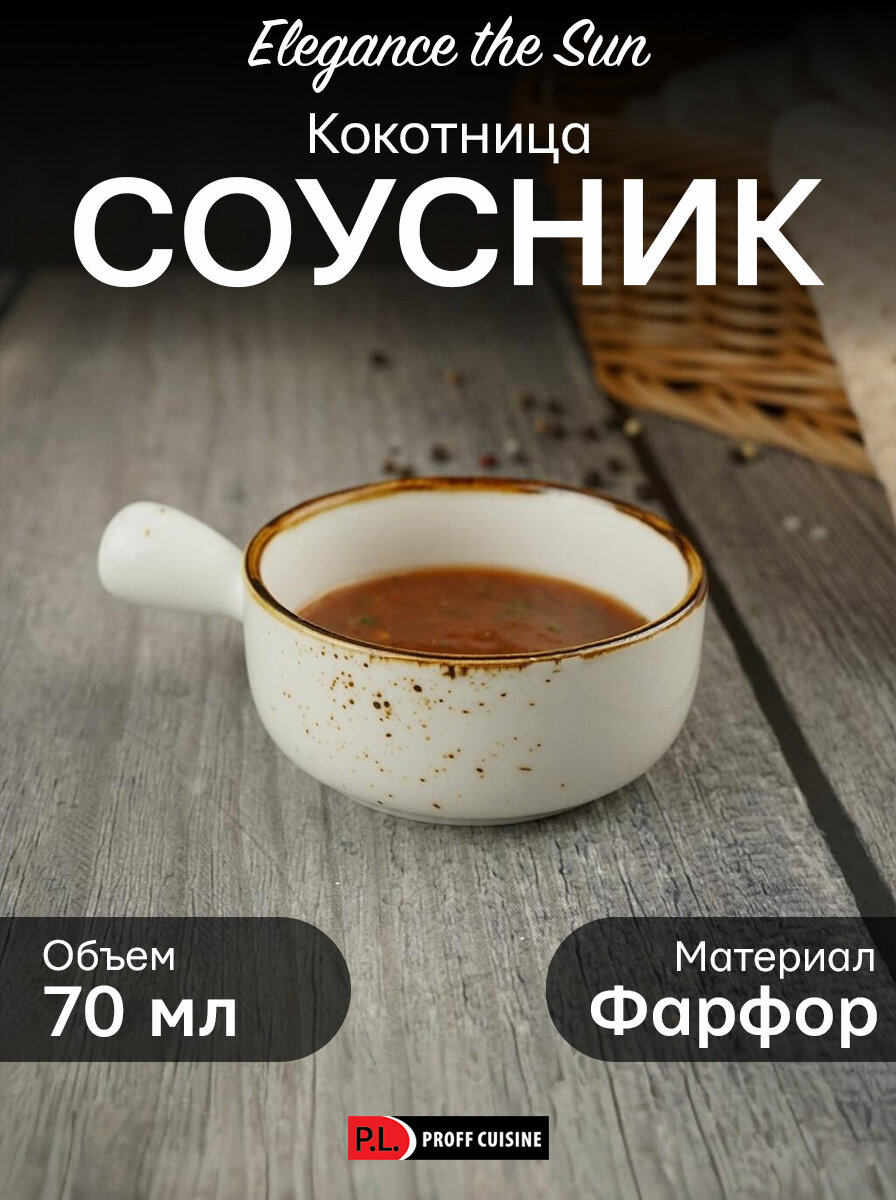 Соусник/кокотница диаметр 7,5см фарфор Eleganсe Sun P.L. Proff Cuisine