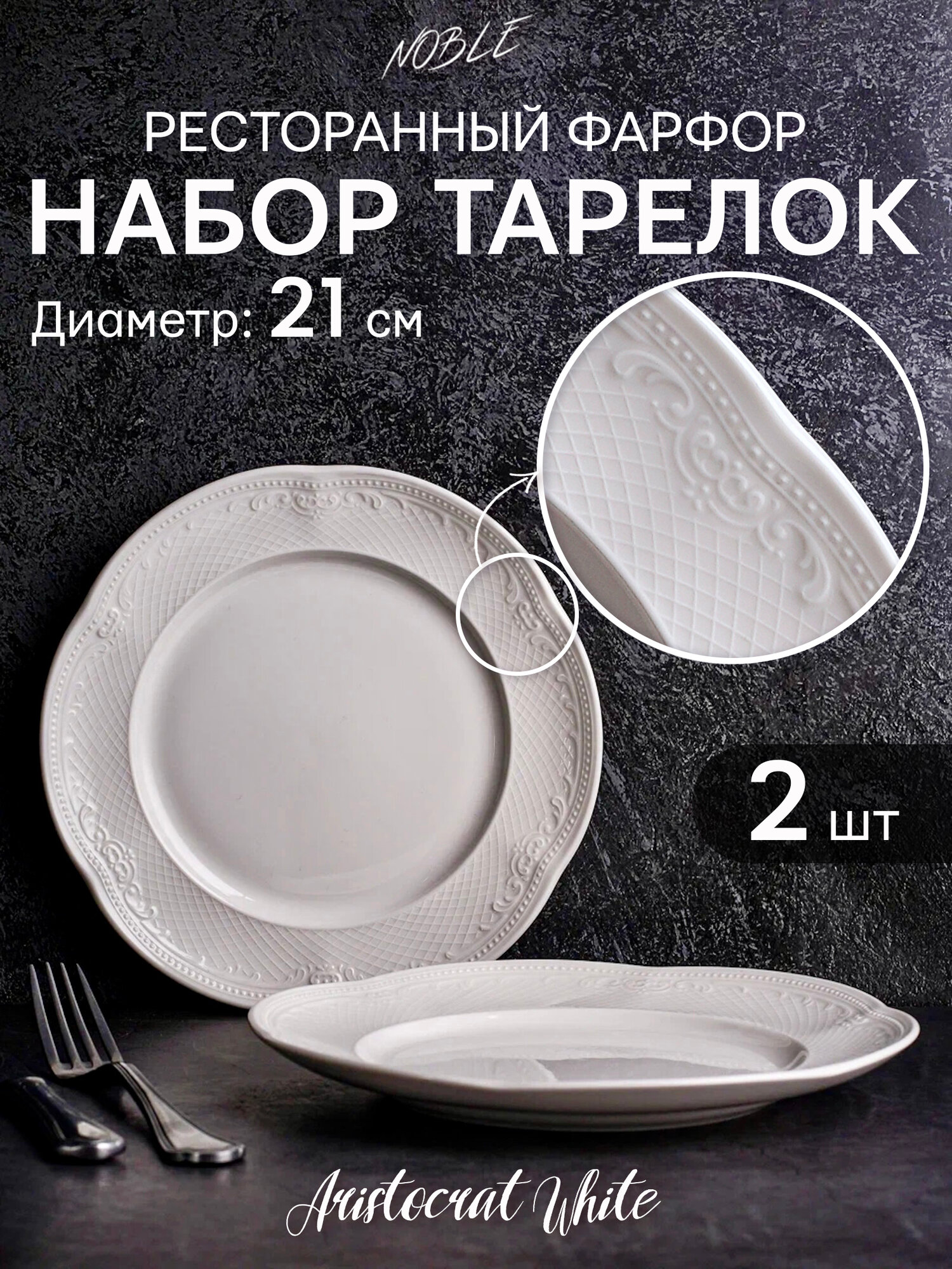 Тарелки Aristocrat White, диаметр 21 см, 2 шт