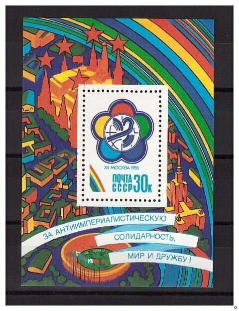 СССР, 1985. (5648) XII Всемирный фестиваль молодёжи и студентов (блок)
