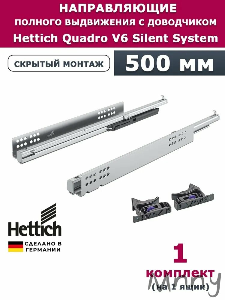 Направляющие шариковые Hettich Quadro V6 Silent System с доводчиком, скрытого монтажа, длина 500 мм (9047770 + 9047771 + 9144830 + 9144841)