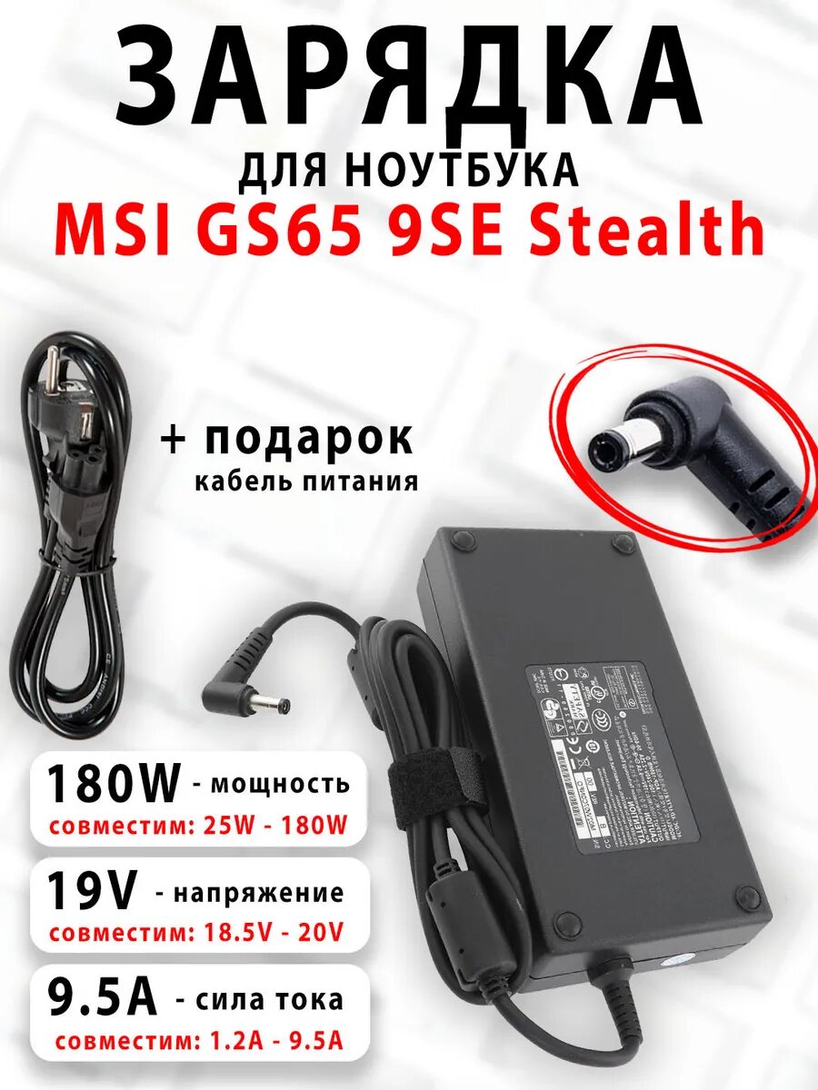 Зарядка для ноутбука MSI GS65 9SE Stealth