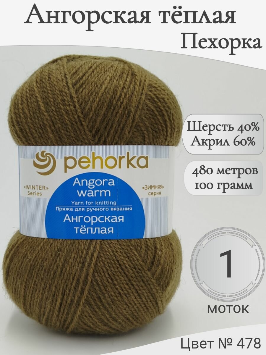 Пряжа Ангорская тёплая 478-защитный, 1 мот