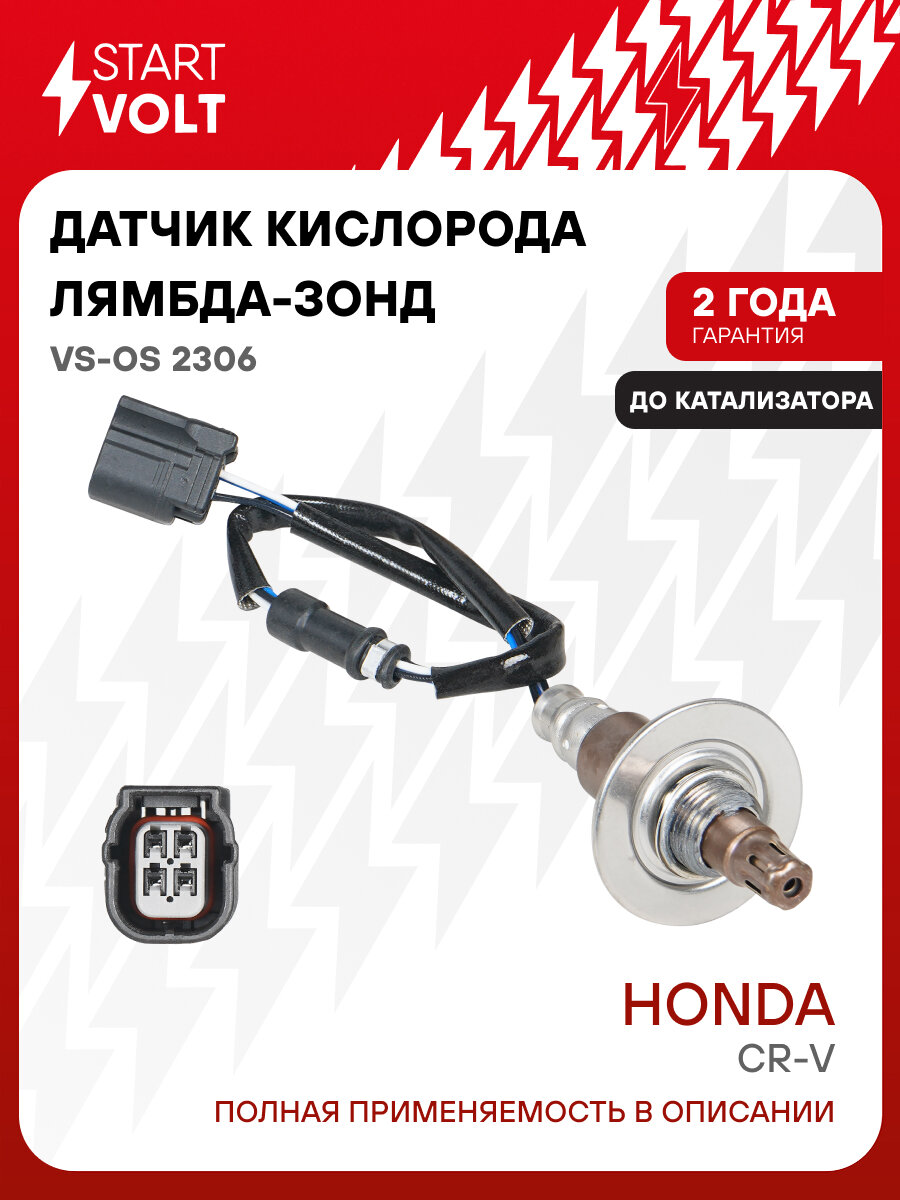 Датчик кислорода для автомобилей Honda CR-V (07-) 2.4i до катализатора VS-OS 2306 StartVolt