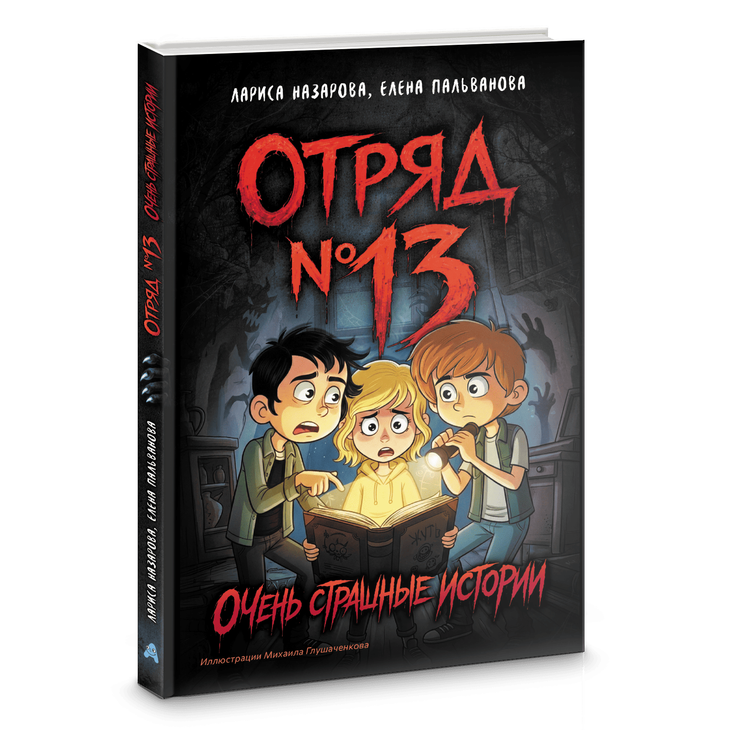 Книга от издательства К. О. Т, "Отряд 13", Назарова Л, Пальванова Е, 144 стр, твёрдый переплёт