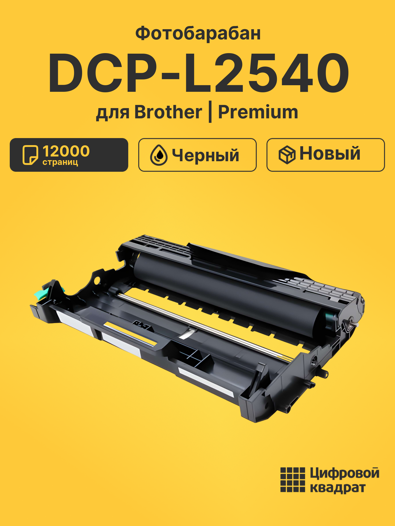 Фотобарабан для Brother DCP-L2540 12000 страниц черный совместимый