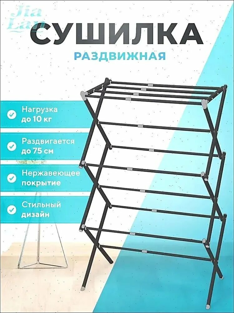 Сушилка для белья напольная, 75 см х 37 см х 103 см, 1 шт